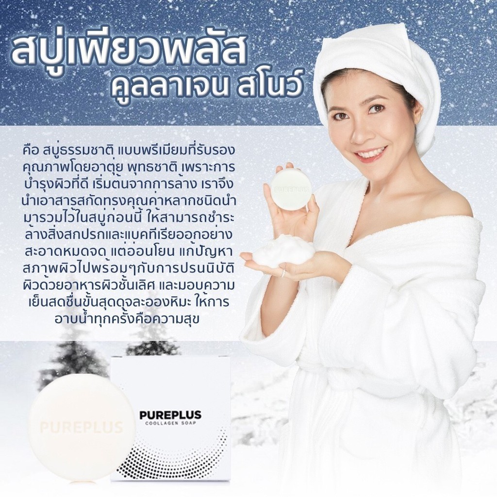 ส่งฟรี เซต 8 ก้อน PUREPLUS Coollagen Snow สบู่หิมะ เย็นสุดพลัง หลังปลอดสิว ผิวเด้งออร่า ...