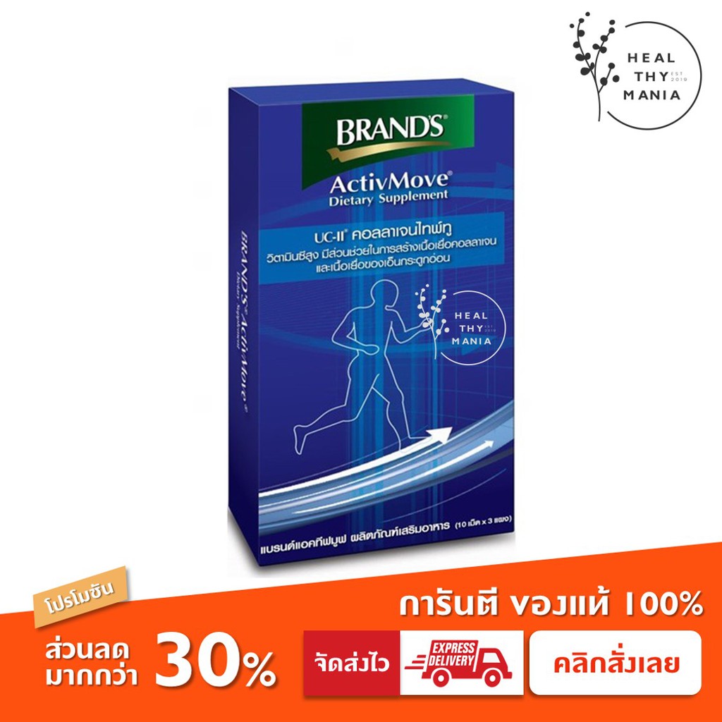Brands ActivMove บำรุงข้อต่อ บำรุงข้อเข่า ถูกสุด เพียง 882 (ปกติ 1260 ...