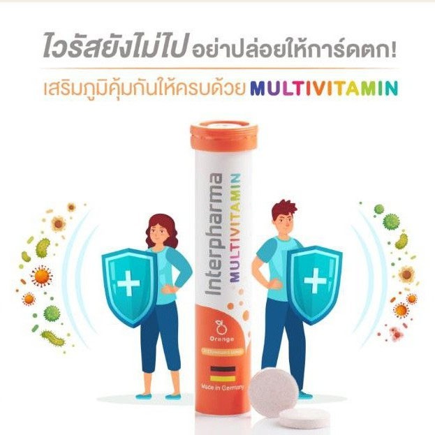 Interpharma Multivitamin Orange 20s - วิตามินรวม รูปแบบเม็ดฟู่ละลายน้ำ ...