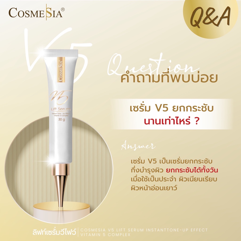 Cosmesia V.5 Lift Serum ขนาด 30g 2หลอด (ฟรีสเปรย์น้ำแร่ADVANCE MINERAL ...