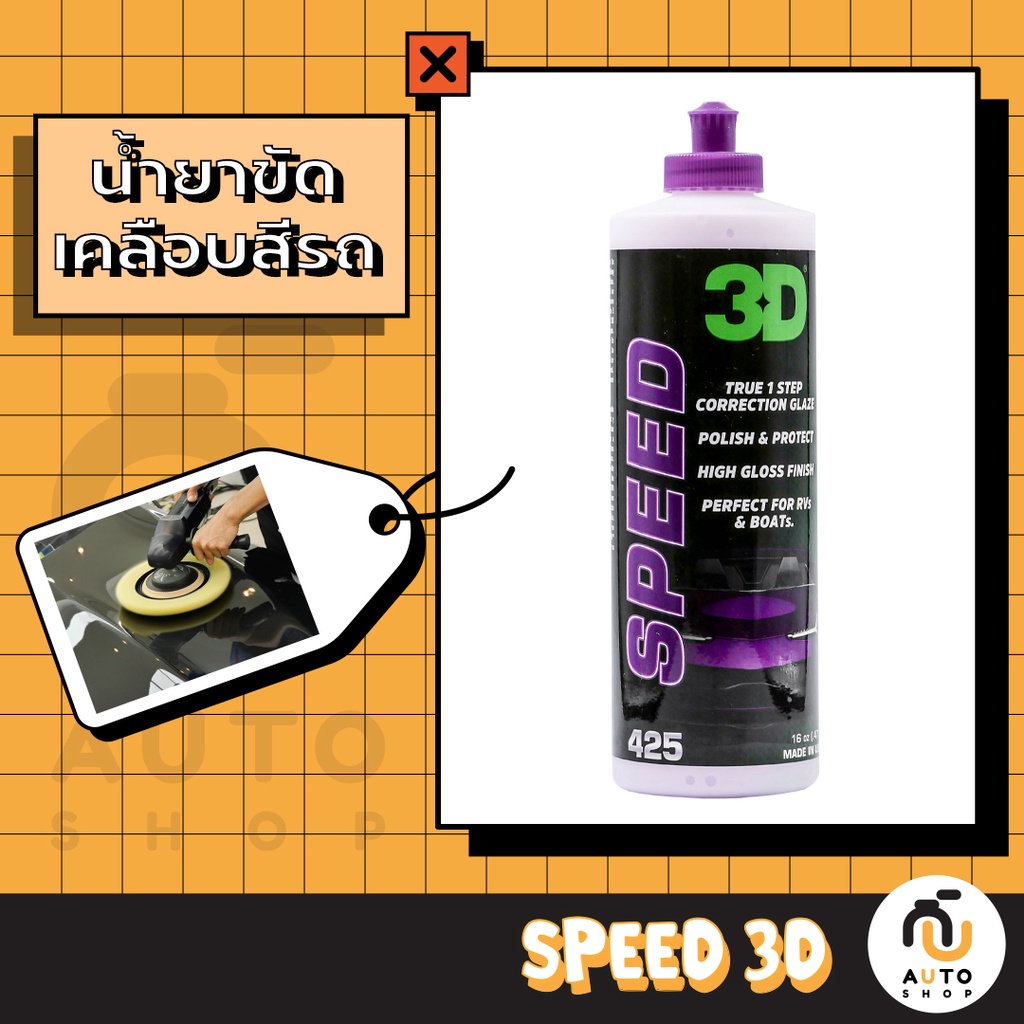 (พร้อมส่ง) 3D SPEED 425 ขนาด 16 oz. น้ำยาขัดเคลือบในขั้นตอนเดียว - as ...