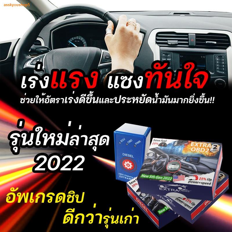 จัดส่งจากประเทศไทยกล่องจูนรถ (ดีเซล) EXTRA OBD 2 กล่องเพิ่มแรงม้า แรงบิท รอบมาไว ประหยัดน้ำมัน ...