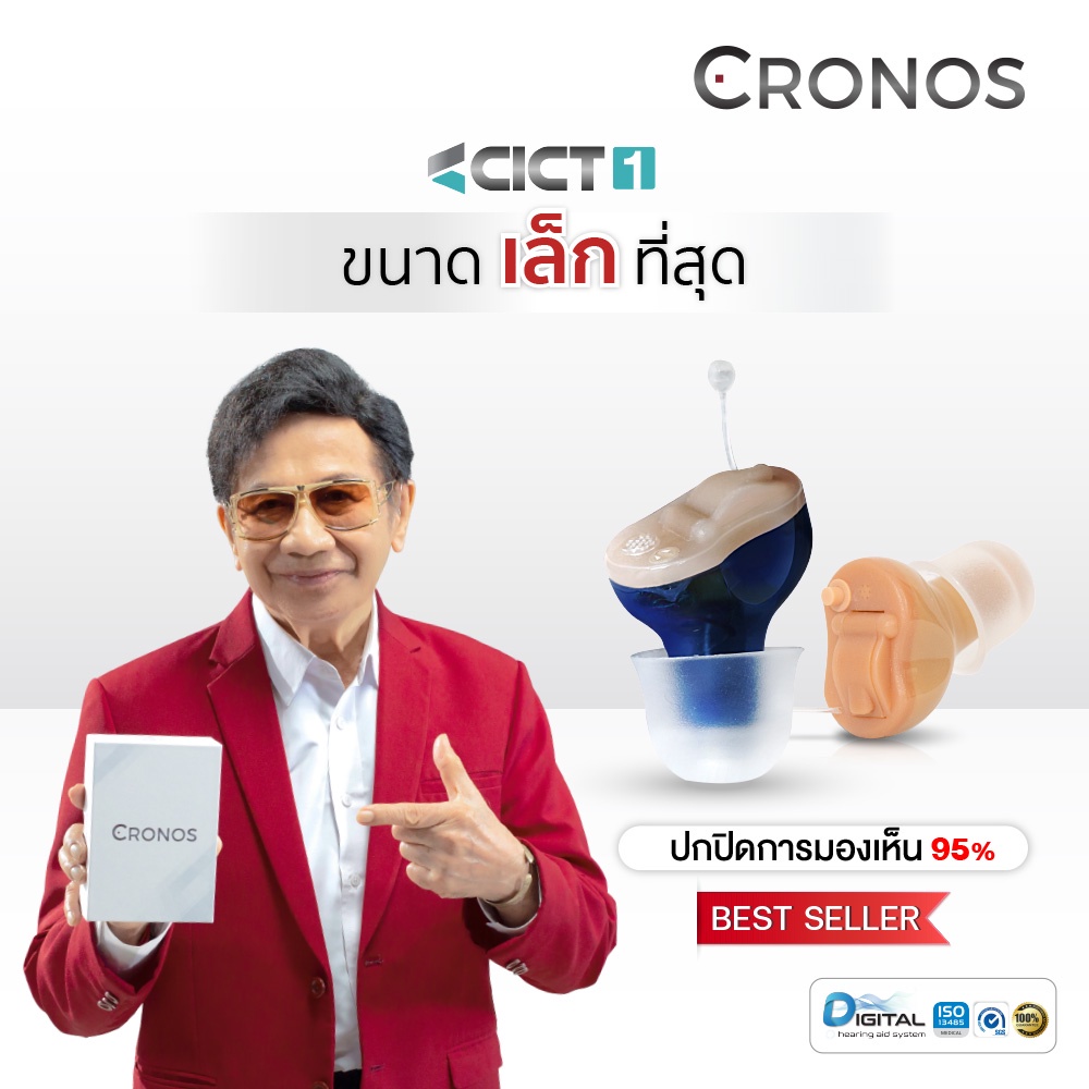 CRONOS รุ่น CICT1 เครื่องช่วยฟัง เครื่องช่วยฟังดิจิตอล เครื่องช่วยฟัง ...