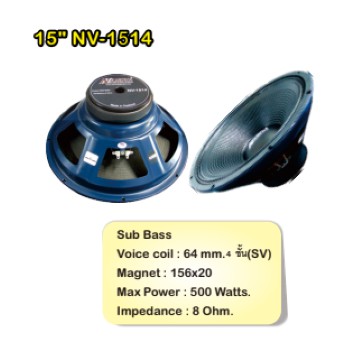 เบสหนักๆ ดอกซับเบส 15 นิ้ว ยี่ห้อ Nanova รุ่น NV-1514 แม่เหล็ก 156 มิล 500 W แท้ (1 ดอก) Made in ...