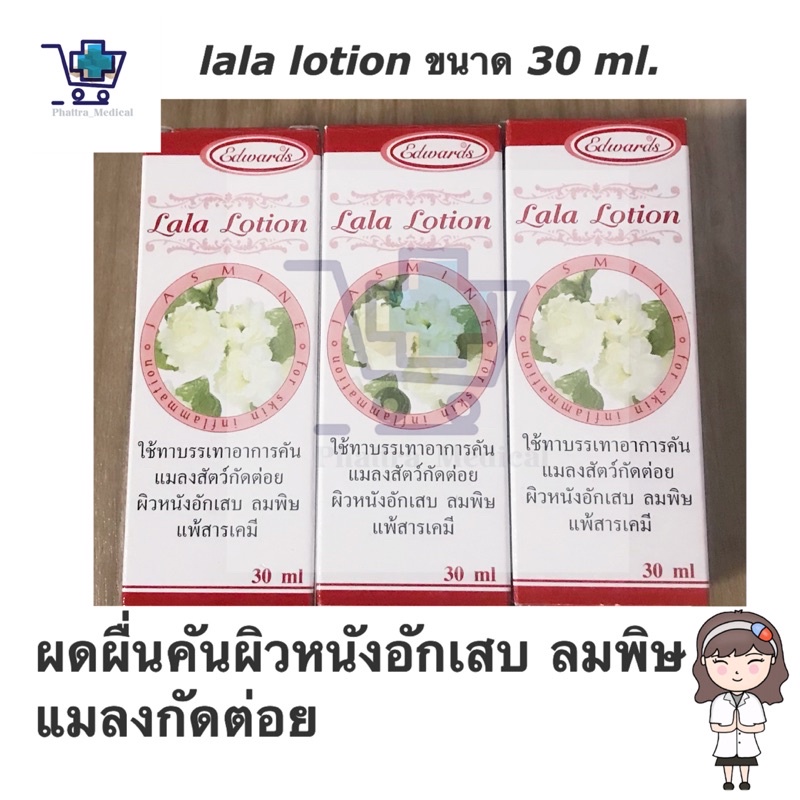 ลาล่า โลชั่นน้ำ ขนาด 30 ml. Lala 0889 - phattra_medical_siriraj - ThaiPick