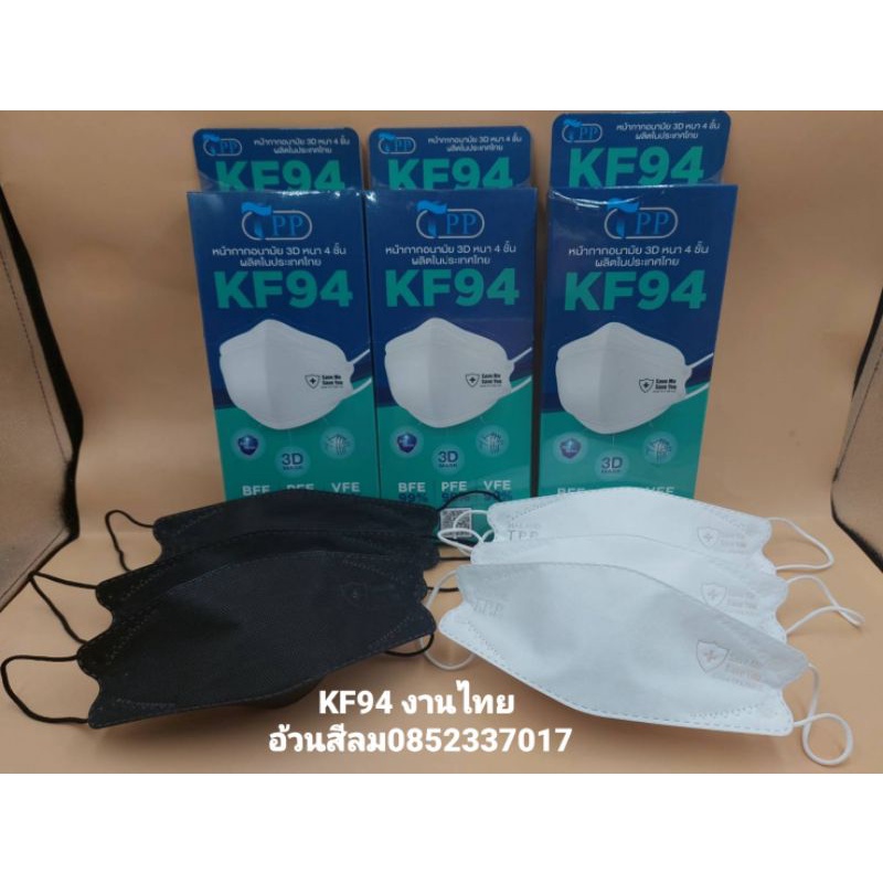 KF94 ไทยTPPทรง3D หนา4 ชั้น เหมาะกันรูปหน้าคนไทย เนื้อนุ่มมาก ไม่ขาดง่าย แนบกระชับใบหน้า ขายส่งยก ...