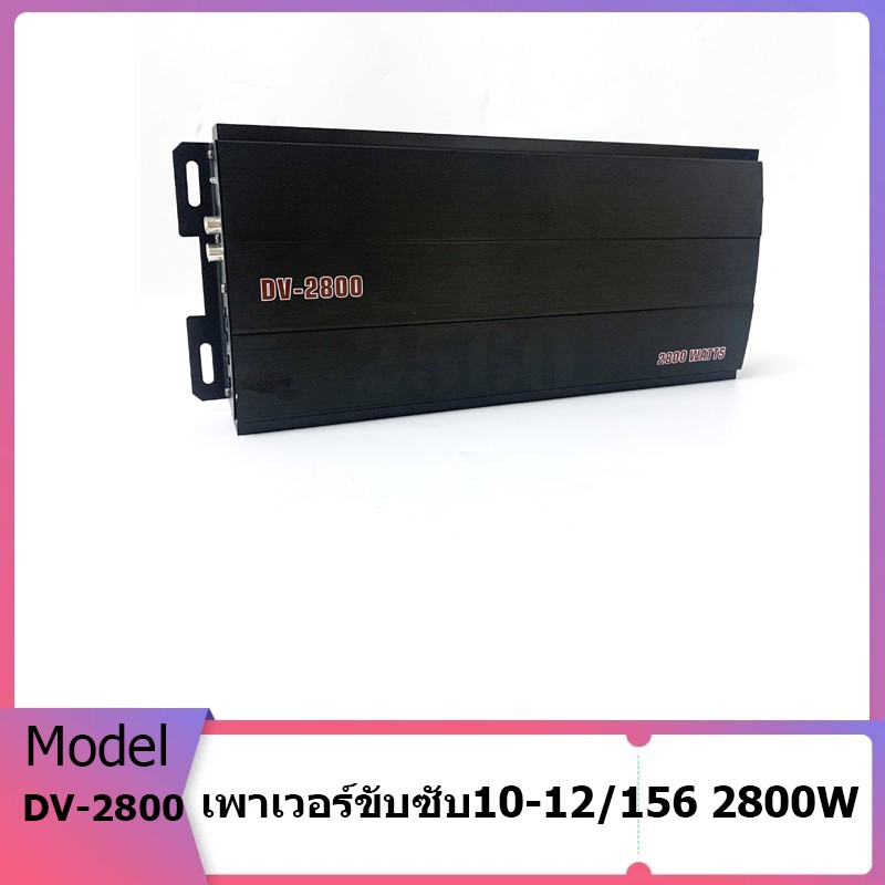พาเวอร์แอมป์ แอมป์รถยนต์ คลาสดี DV-2800 2800w งานเกรดดี อัดยาวได้สบาย - caraudio2560 - ThaiPick