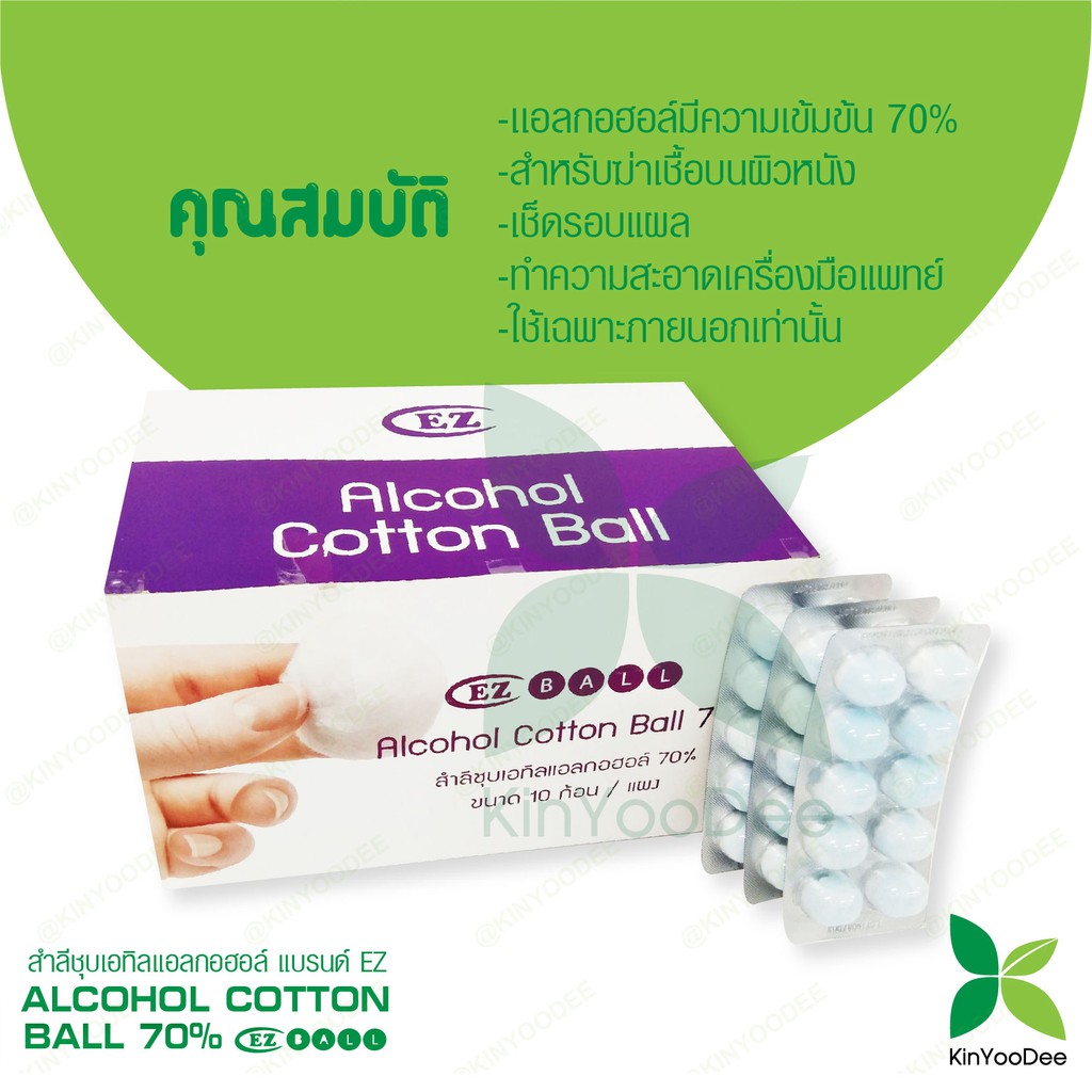 สำลีชุบเอทิลแอลกอฮอล์ แบรนด์ EZ (Alcohol Cotton Ball 70) แพ็ค 40 แผง (1 กล่อง ...