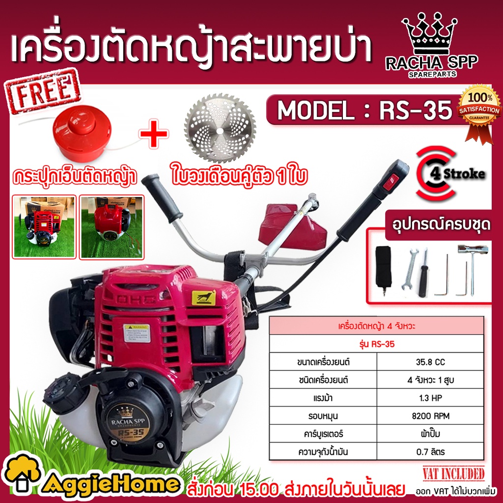 RACHA SPP เครื่องตัดหญ้า รุ่น RS35 เครื่องยนต์ 4จังหวะ (ใบวงเดือน+กระปุกเอ็น) ลานดึงเบา 4STROKE ...