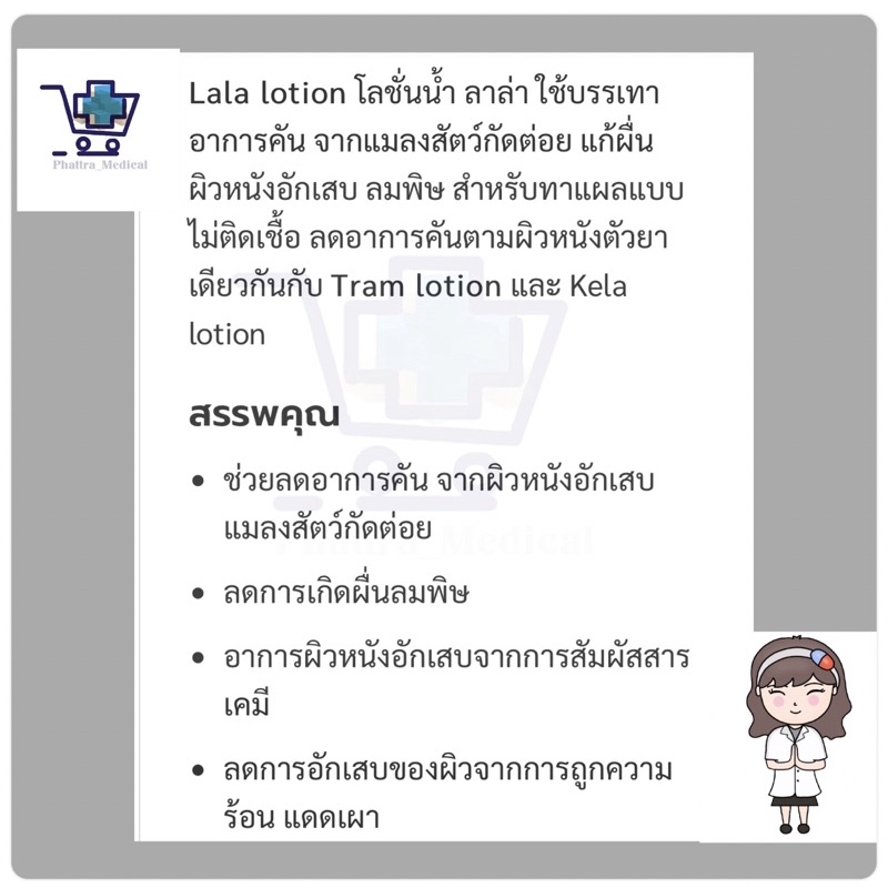 ลาล่า โลชั่นน้ำ ขนาด 30 ml. Lala 0889 - phattra_medical_siriraj - ThaiPick