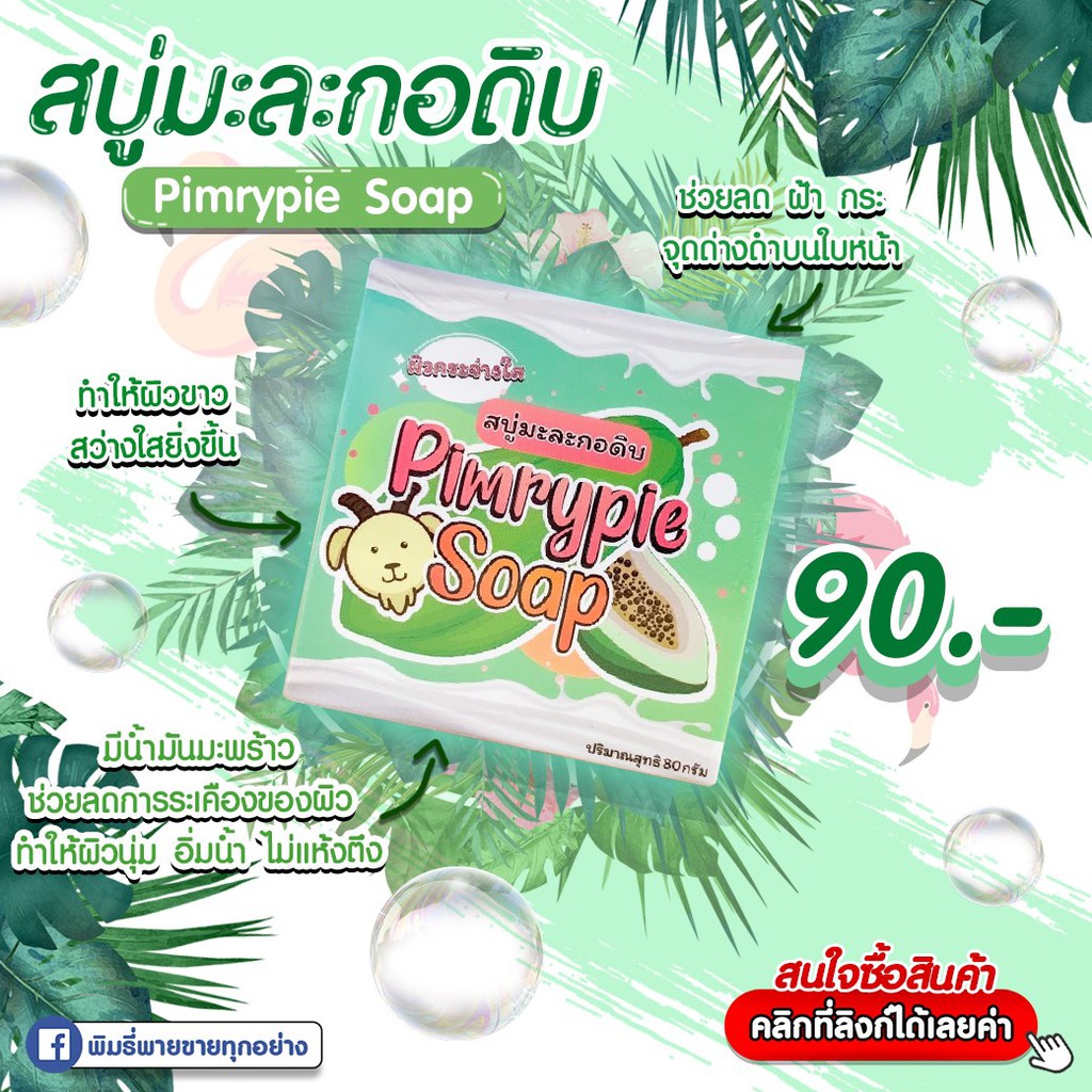 พร้อมส่ง ️ สบู่พิมรี่พาย - Pimrypie Soap สบู่มะละกอพิมรี่พาย Pimrypie ...