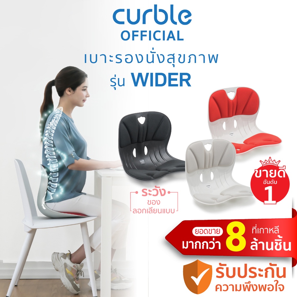 ลด150.- โค้ดCURBLE10Curble Wider เบาะรองนั่งเพื่อสุขภาพ เก้าอี้รองปรับ ...