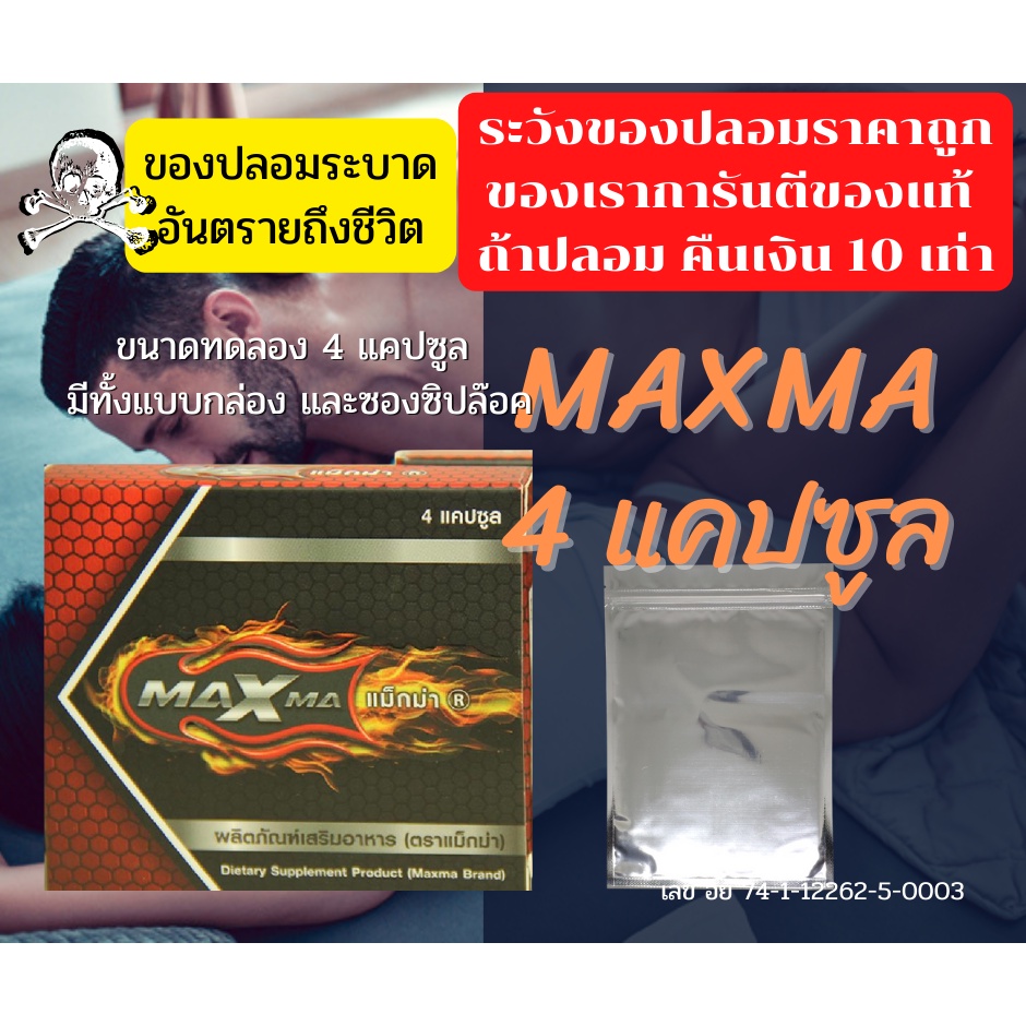 (ไม่ระบุสินค้าหน้ากล่อง) แม็กม่าพลัส สูตรใหม่ Maxma 4 แคปซูล ของแท้100 ...