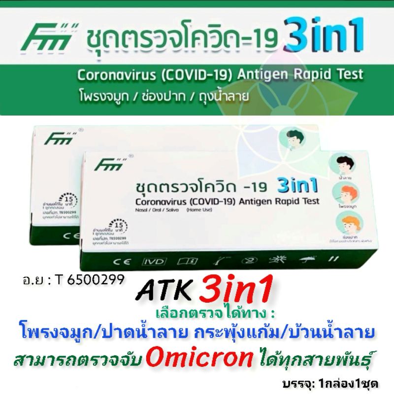 ชุดตรวจatk ชุดตรวจโควิด Formaster(FM) 3in1 เลือกตรวจได้ทาง จมูกปากน้ำ ...