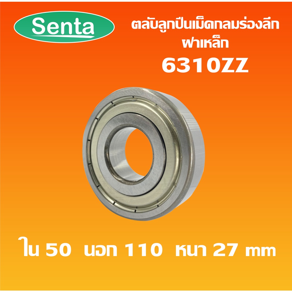 6310ZZ ตลับลูกปืนเม็ดกลมร่องลึก ฝาเหล็ก 2 ข้าง ( DEEP GROOVE BALL ...