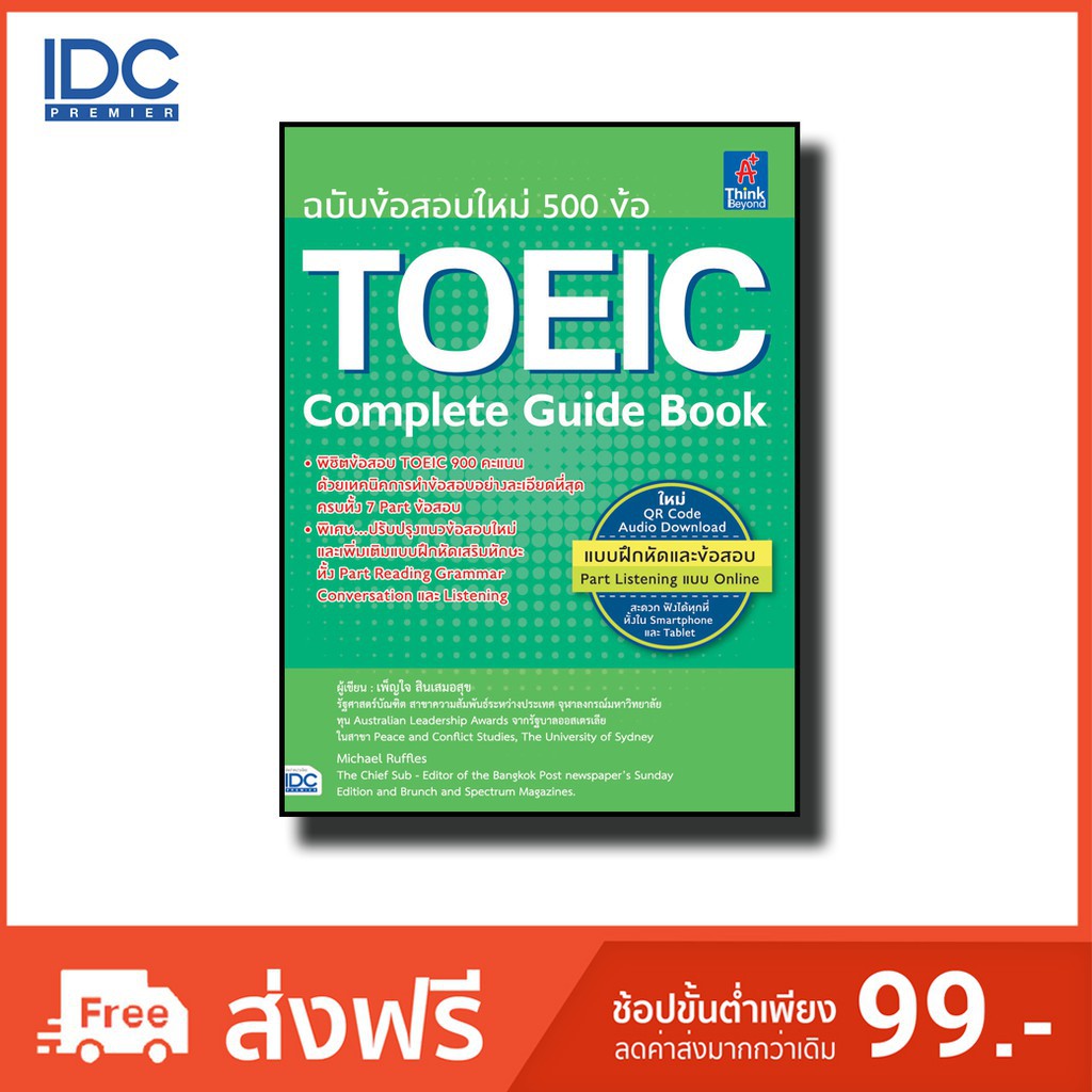 Toeic Complete Guide Book ถูกที่สุด พร้อมโปรโมชั่น มิ.ย 2024|BigGoเช็คราคาง่ายๆ