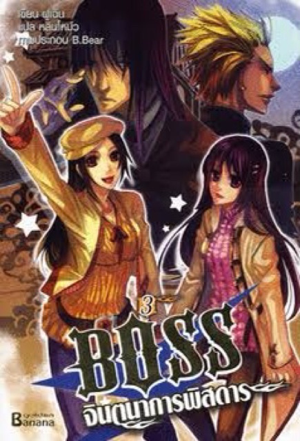 Boss จินตนาการพิสดาร เล่ม 1 - 10 - wickedwoman - ThaiPick