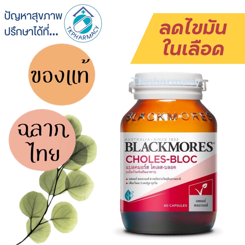 Blackmores Choles-Bloc 60 capsules | Shopee Thailand