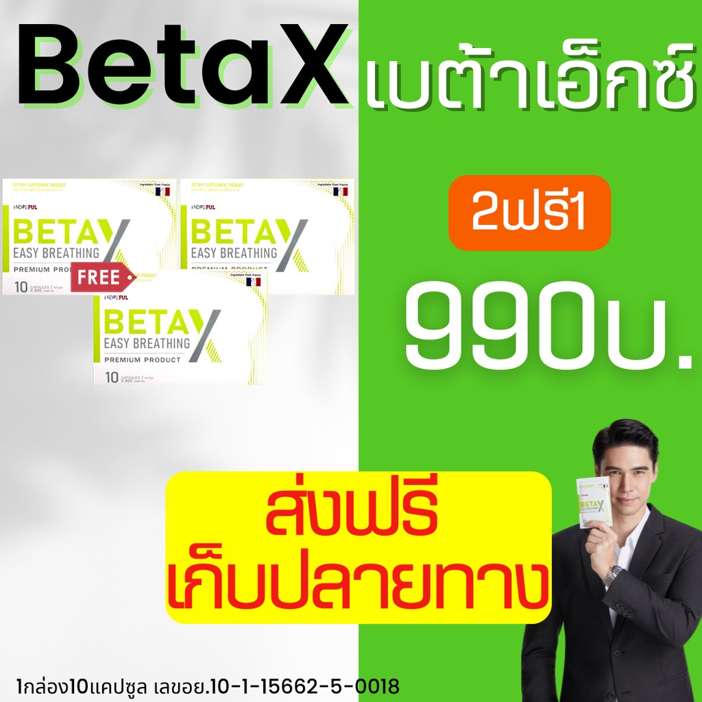 ส่งฟรี เคอรี่ส่งไวทันใจแน่นอน beta x betax เบต้าเอ็กซ์ 2ฟรี1ส่งฟรีเคอรี่ ตัดรอบส่งทุกวันจันทร์ ...
