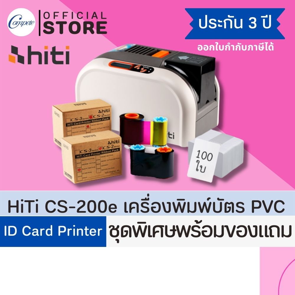 เครื่องพิมพ์บัตรพลาสติก การ์ด PVC HiTi รุ่น CS-200e พร้อมโปรแกรม รับประกัน 3 ปี พร้อมของแถม ...