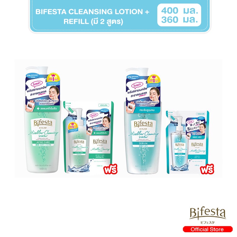 [เซ็ตสุดคุ้ม] - Bifesta Cleansing Lotion โลชั่นเช็ดเครื่องสำอางสูตรน้ำ ...