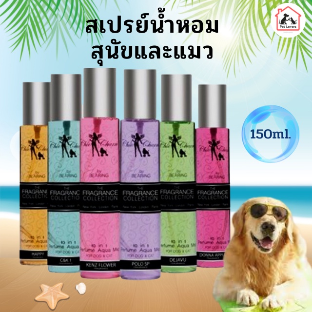 Chic Charm สเปรย์น้ำหอมสุนัขและแมว กลิ่นน้ำหอมฝรั่งเศษ 150 ml. กลิ่นหอม ...