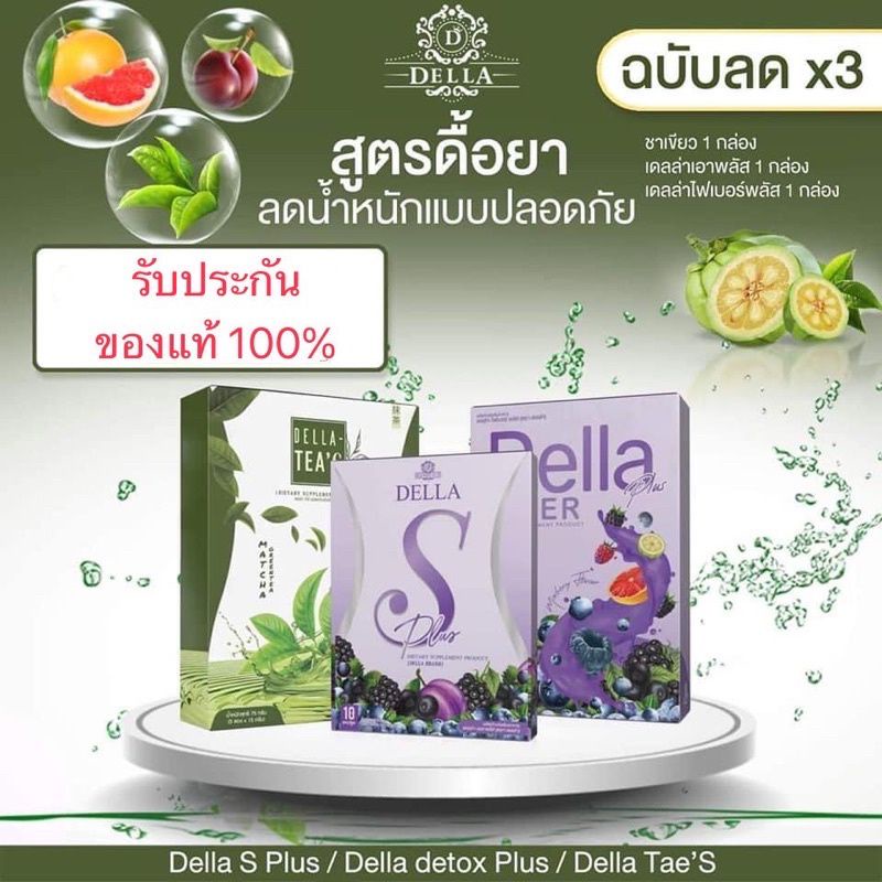 เดลล่าเอส ยาลดซ้อฝัน(แพคเกจใหม่)DELLA Sของแท้พร้อมส่ง - amornratminy ...