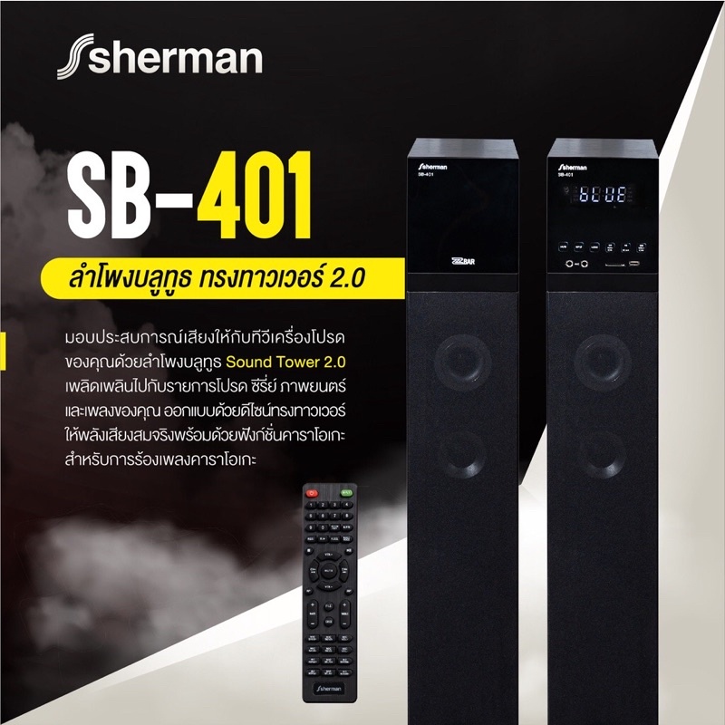 SHERMAN Speaker SB-401 ชุดลำโพง ซาวด์บาร์ บลูทูธ กำลังขับ 80 วัตต์ ...