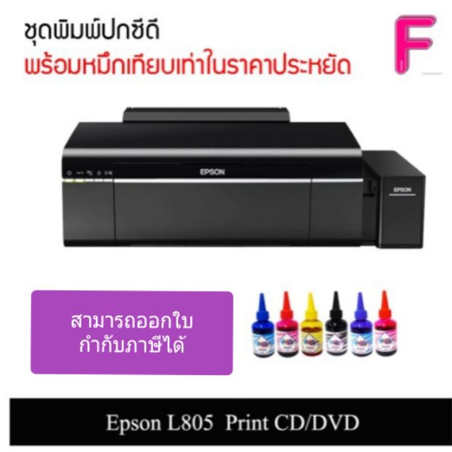 EPSON L805 พร้อมหมึกคุณภาพสูง 1 ชุด - 24ink.fon - ThaiPick
