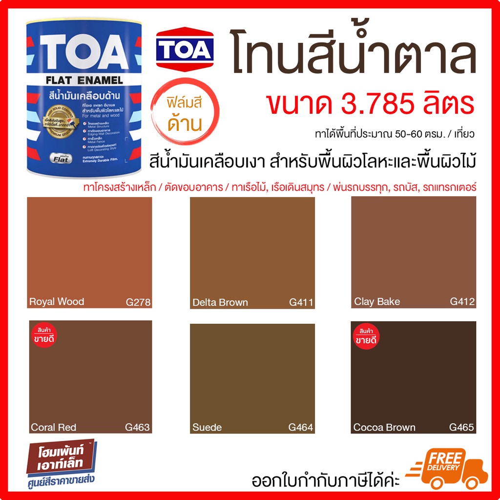 TOA สีน้ำมัน ชนิดด้าน ทาเหล็ก ทาไม้ ทาโลหะ โทนสีน้ำตาล (ขนาด 3.785 ลิตร) | Shopee Thailand