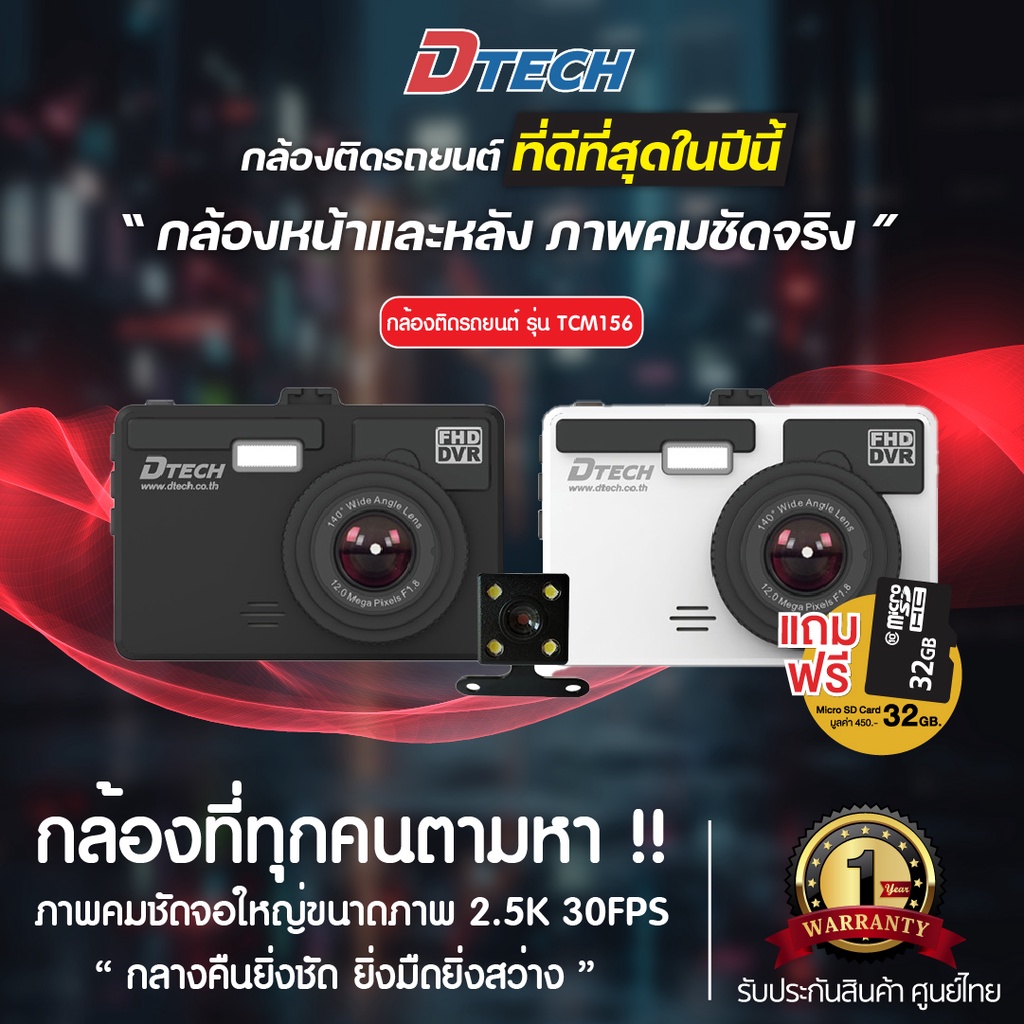 Dtech รุ่น TCM156 กล้องติดรถยนต์ หน้าหลัง Full HD ภาพคมชัด มีหน้ากากฟรีขาวดำ เมนูภาษาไทย รับ ...