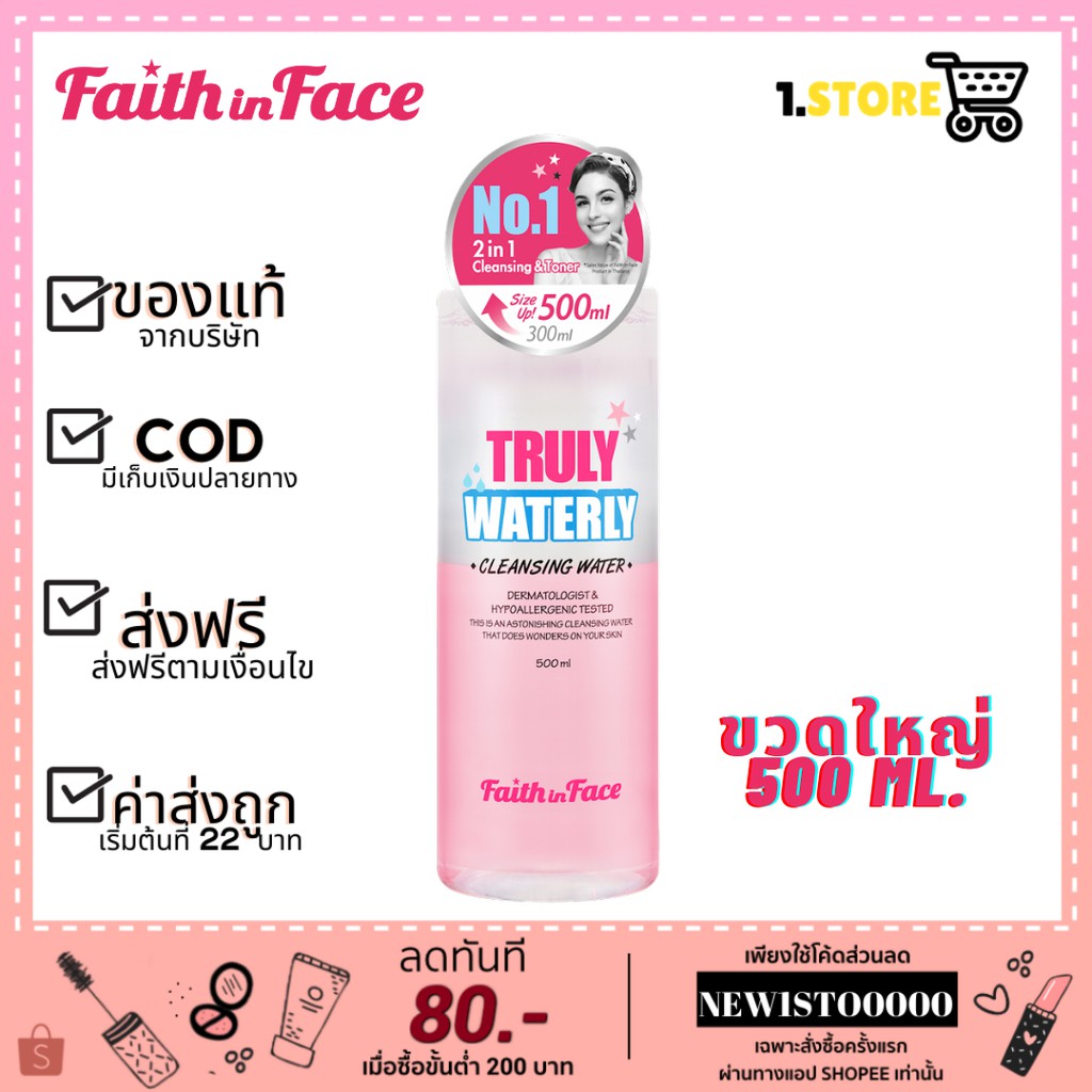 Faith in Face Truly Waterly Cleansing Water คลีนซิ่ง วอเตอร์ 500 มล คลี ...