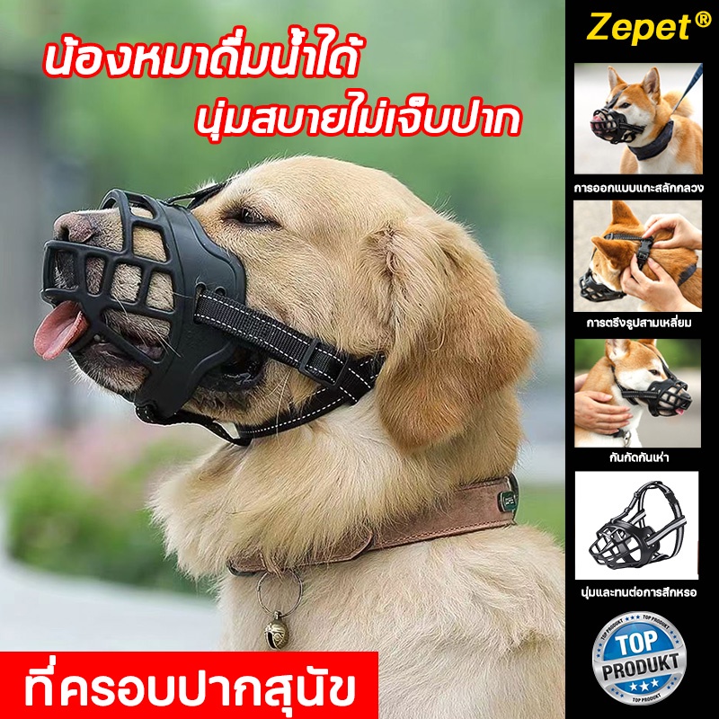 ตะกร้อปากสุนัข Zepet ตะกร้อครอบปาก ป้องกันการกัดเห่า ที่ครอบปากสุนัข ...