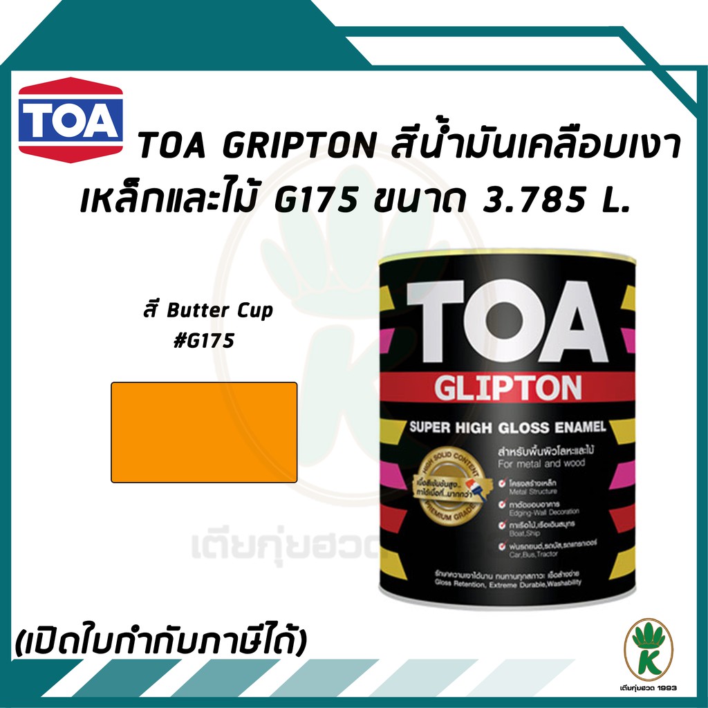 TOA Glipton สีน้ำมันเคลือบเงาเหล็กและไม้ สี Butter Cup # G175 ขนาด 3.785 ลิตร | Shopee Thailand