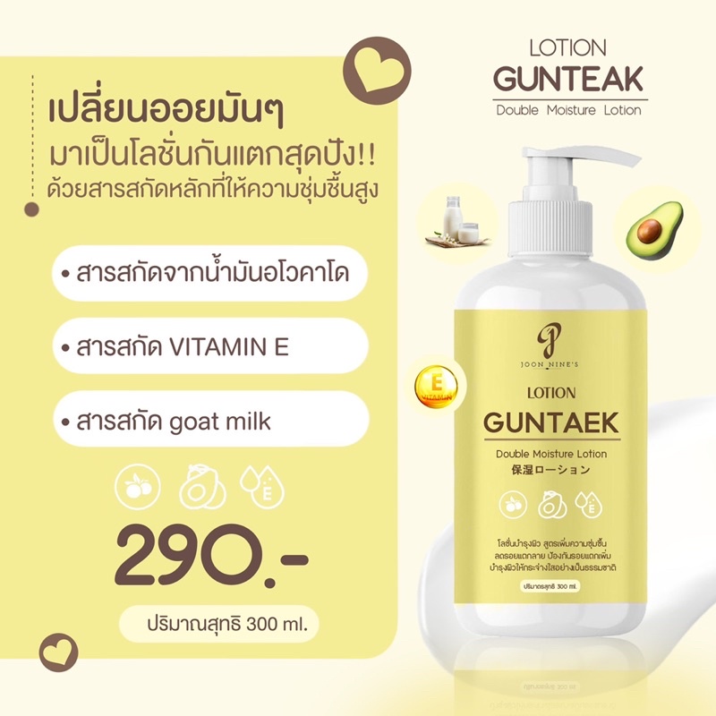 โลชั่นกันแตก โลชั่นออย ออยครีม ลดรอยแตก GUNTAEK BY Joon Nines - nann ...