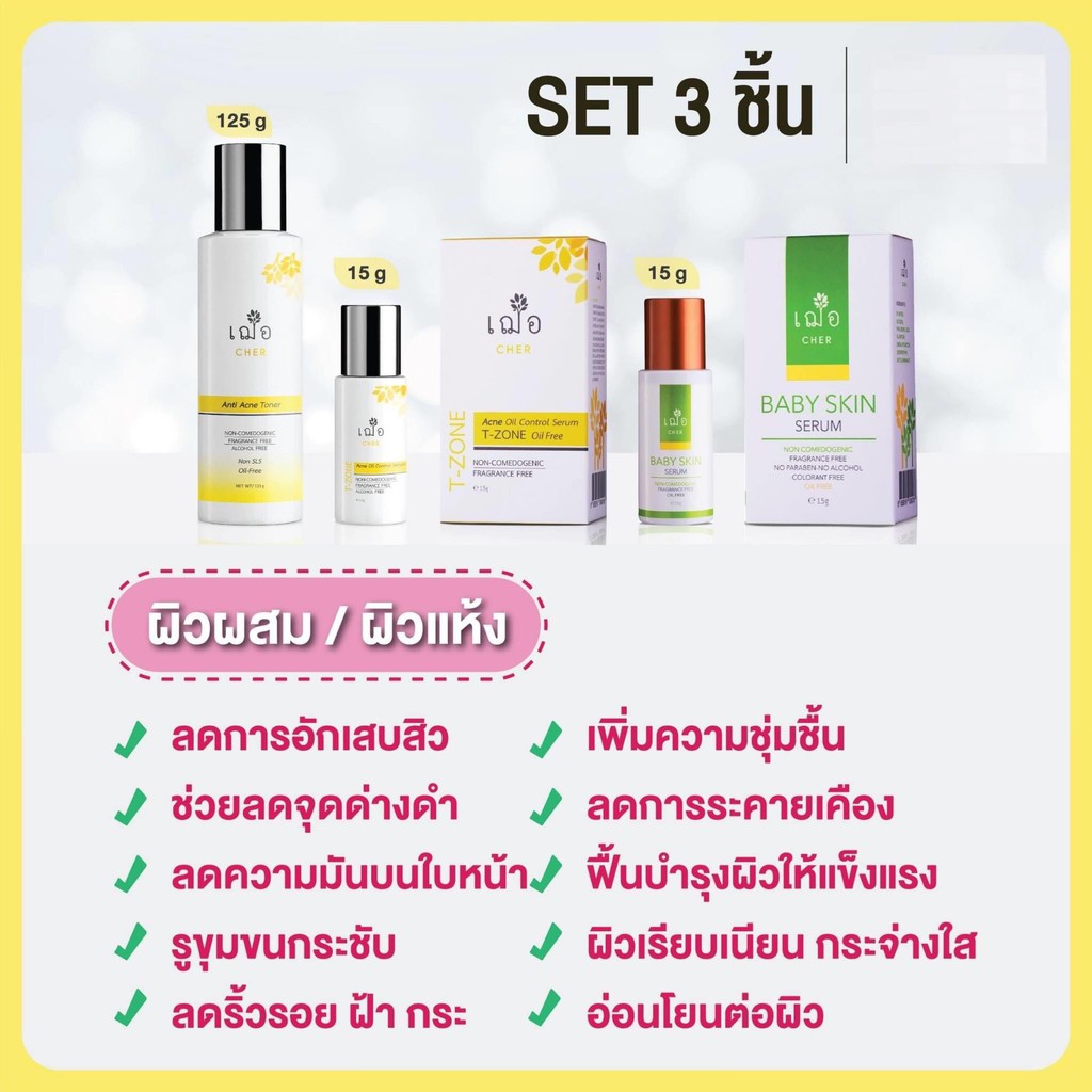 (ส่งฟรี) เฌอ Set ดูแลสิว ผิวผสมผิวแห้ง Combination Skin Set CHER ...