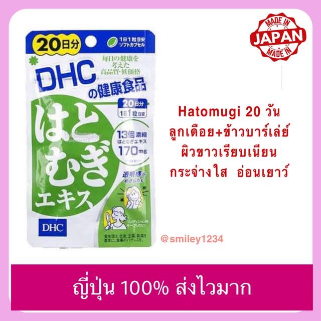 DHC Hatomugi 20, 60 วัน ผิวขาวเรียบเนียน กระจ่างใส - wanatchaporn.p ...