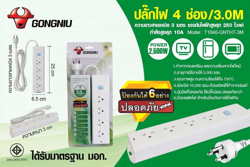 Gongniu ปลั๊กไฟ 1 สวิตซ์ 4 ช่อง สายเคเบิล 3เมตร T1040-GNTHT-3M - kra8l51mnh9_owpgfcuyob3gq45a ...