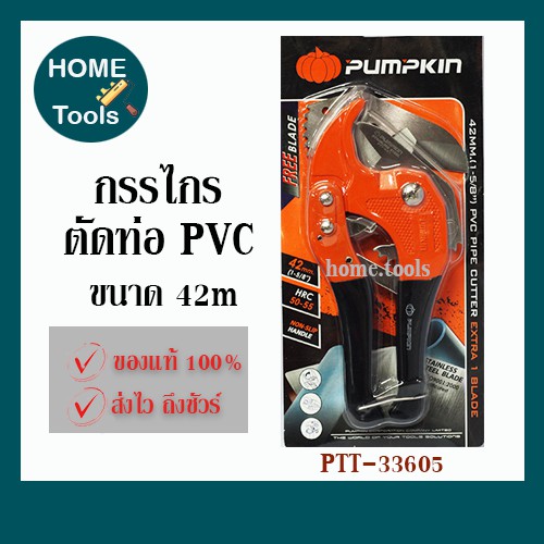 กรรไกรตัดท่อ PVC Pumpkin ใบมีด ถูกที่สุด พร้อมโปรโมชั่น พ.ค. 2026 ...