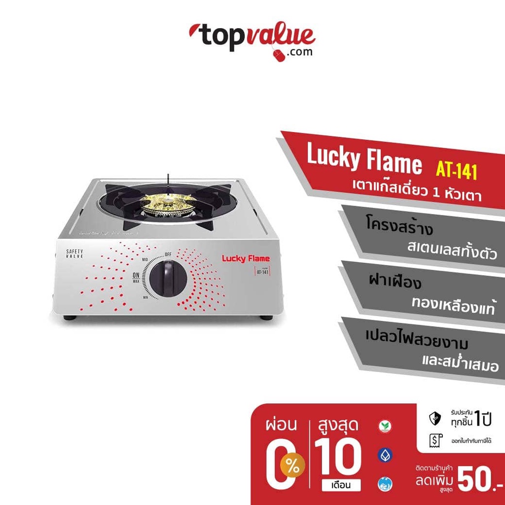 ทักแชทรับโค้ด Lucky Flame เตาแก๊สเดี่ยว รุ่น AT-141 - topvalue.com - ThaiPick