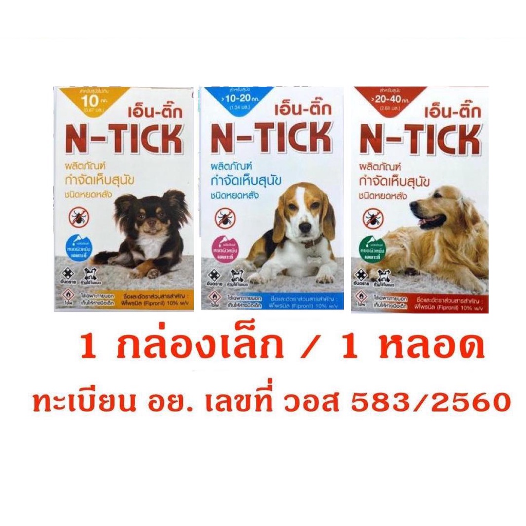 1 กล่องเล็ก (1 หลอด) N-tick /Frontguard plus ยาหยดเห็บหมัด กําจัดเห็บ ...