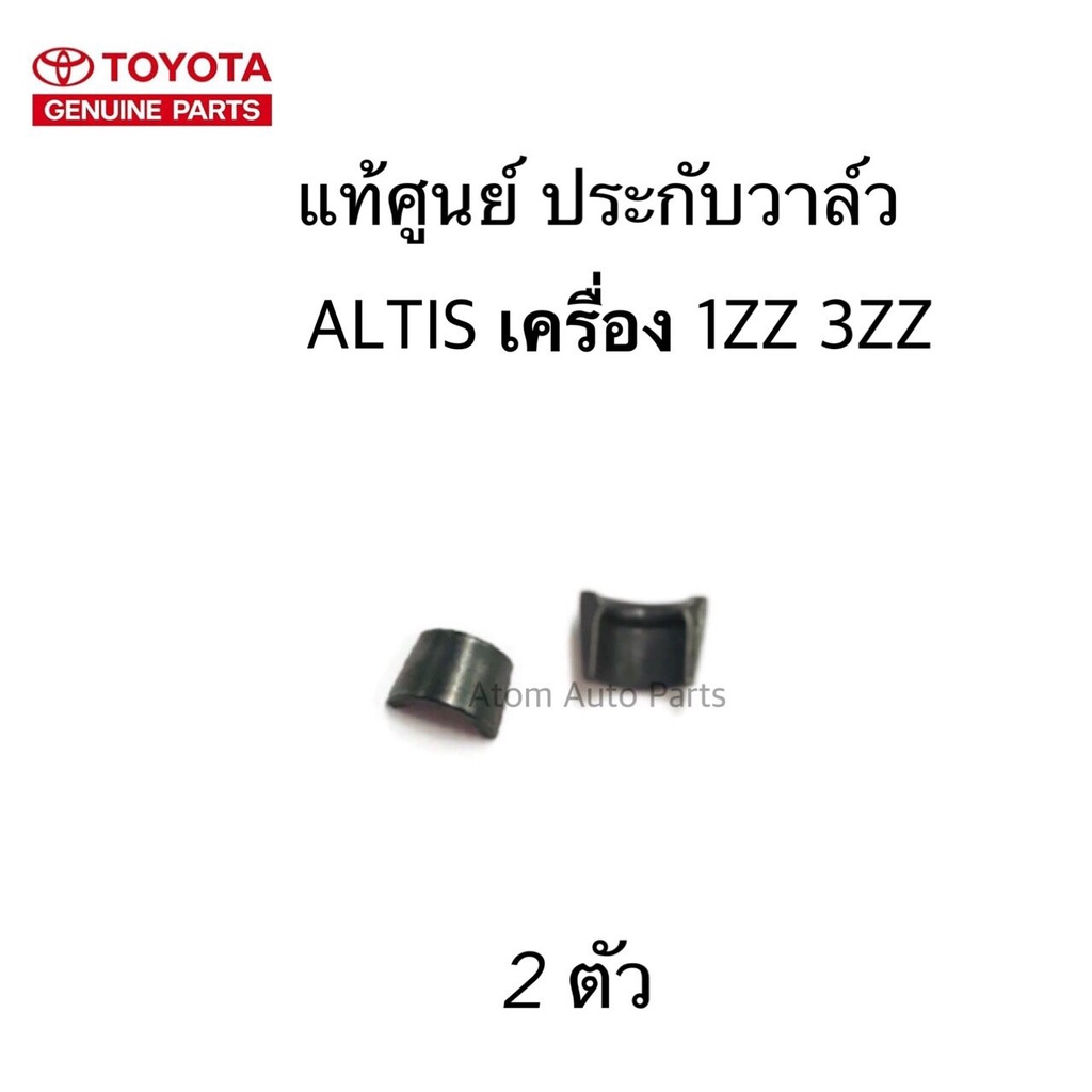 แท้ศูนย์ ประกับตีนวาล์ว ประกับวาล์ว ALTIS 1ZZ 3ZZ จำนวน 2 ตัว รหัส ...