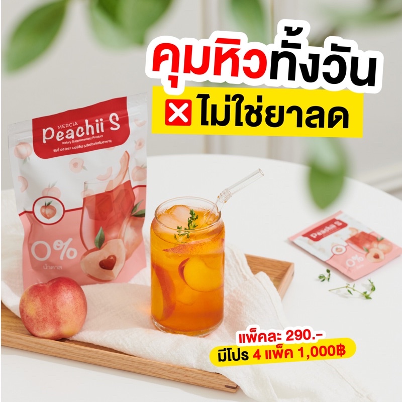 ส่งฟรีไม่ต้องใช้โค๊ด️ ชาพีช ลดน้ำหนัก Peachii S ยิ่งดื่ม ยิ่งผอมคุมหิว ...