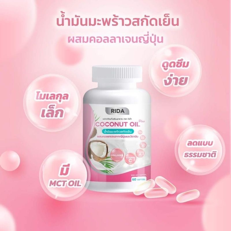 Rida Coconut Oil ริด้า โคโค่ พลัส น้ำมันมะพร้าวสกัดเย็นผสมคอลลาเจน ...