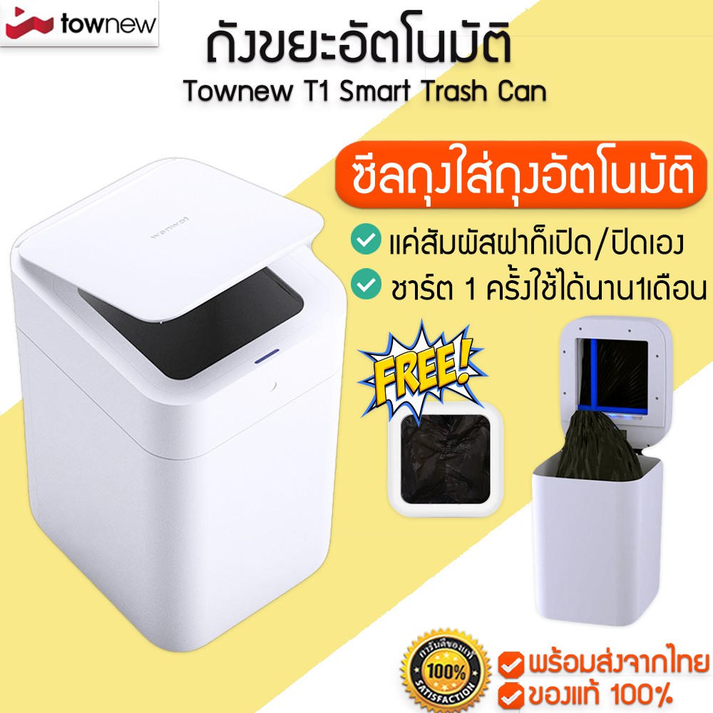 Townew T1 Smart Trash Can M052 ถังขยะอัจฉริยะ ถังขยะอัตโนมัติ ถังขยะ ถังขยะไฮเทค ถังใส่ขยะ ...