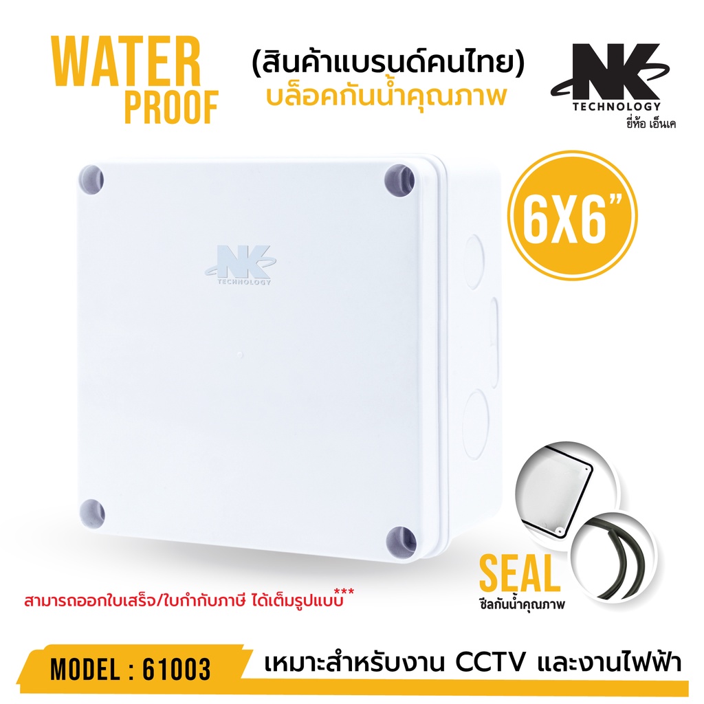 BOX 6x6 กล่องกันน้ำ เกรดอย่างเหนียว รหัส 61003 ยี่ห้อ NK แบรนด์คนไทย ...