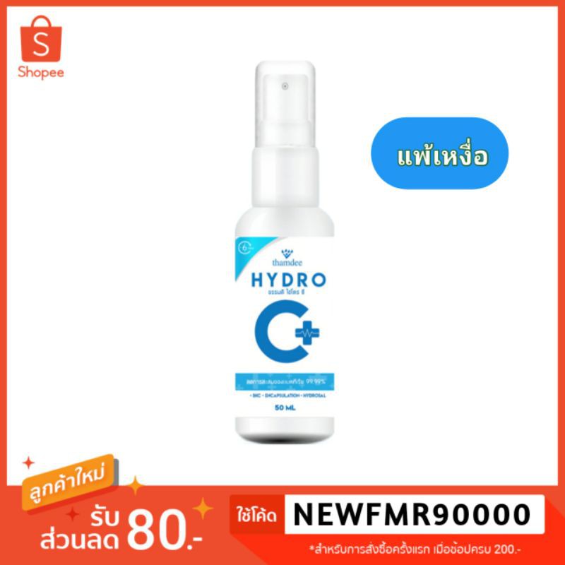 (พร้อมส่ง) Hydro C Thamdee แพ้เหงื่อ แพ้แมส์ ขวดขนาด50ml. | Shopee Thailand