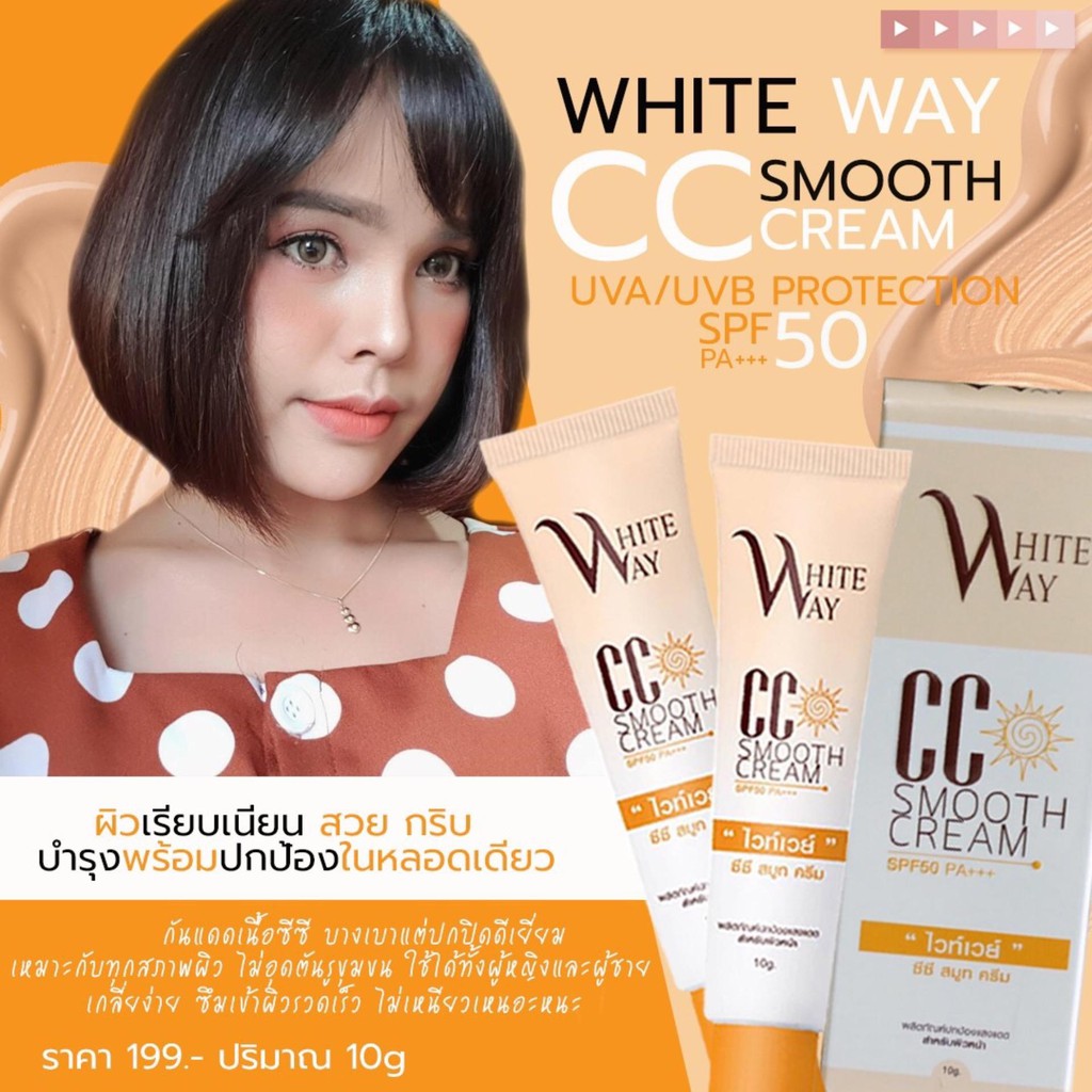 ﹍♘ กันแดดไวท์เวย์ White way cc Smooth Cream ไวท์เวย์ ซีซี สมูทครีม กัน ...