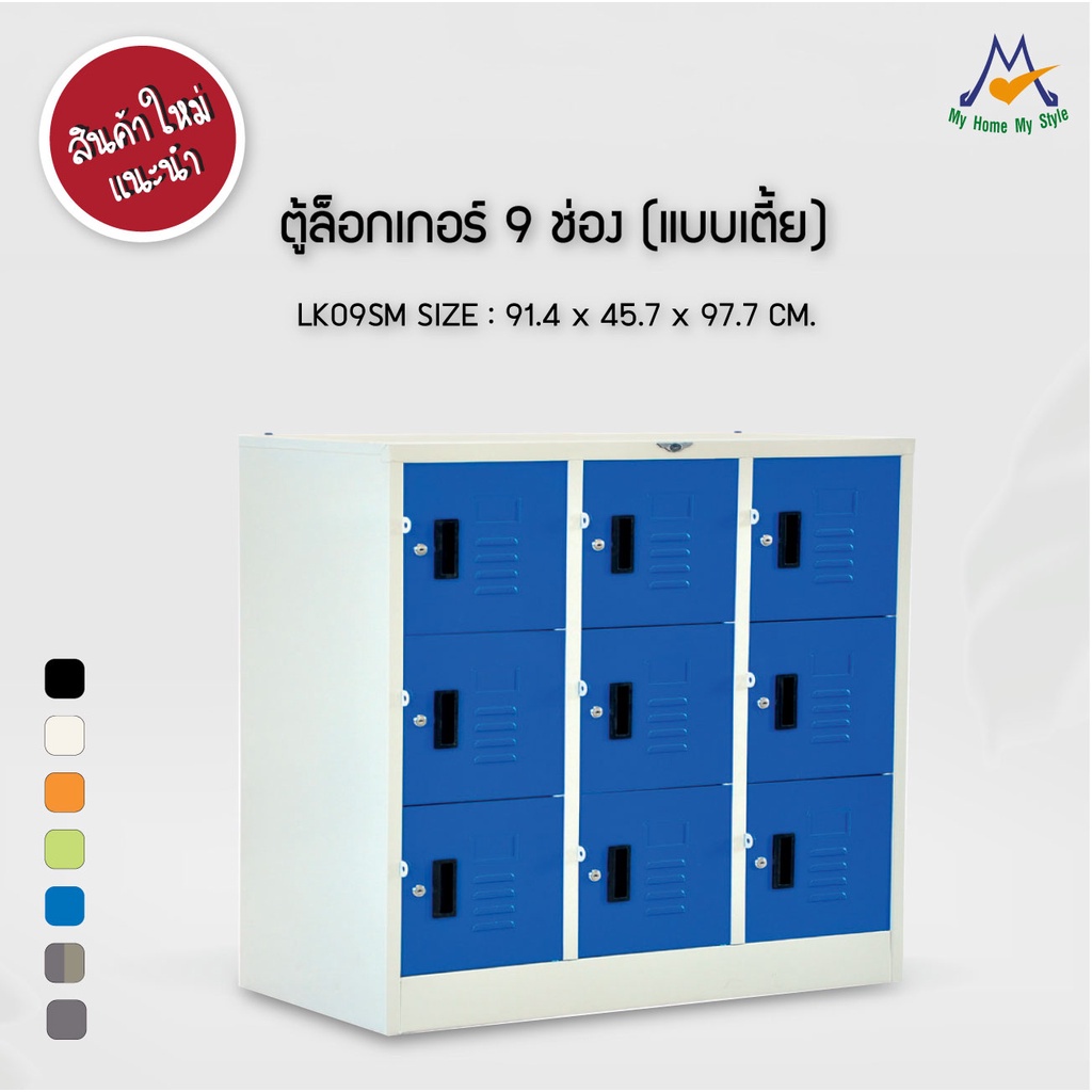ตู้ล็อกเกอร์ 9 ช่อง - แบบเตี้ย LK09SM / RR (โปรดสอบถามค่าบริการก่อนนะคะ ...