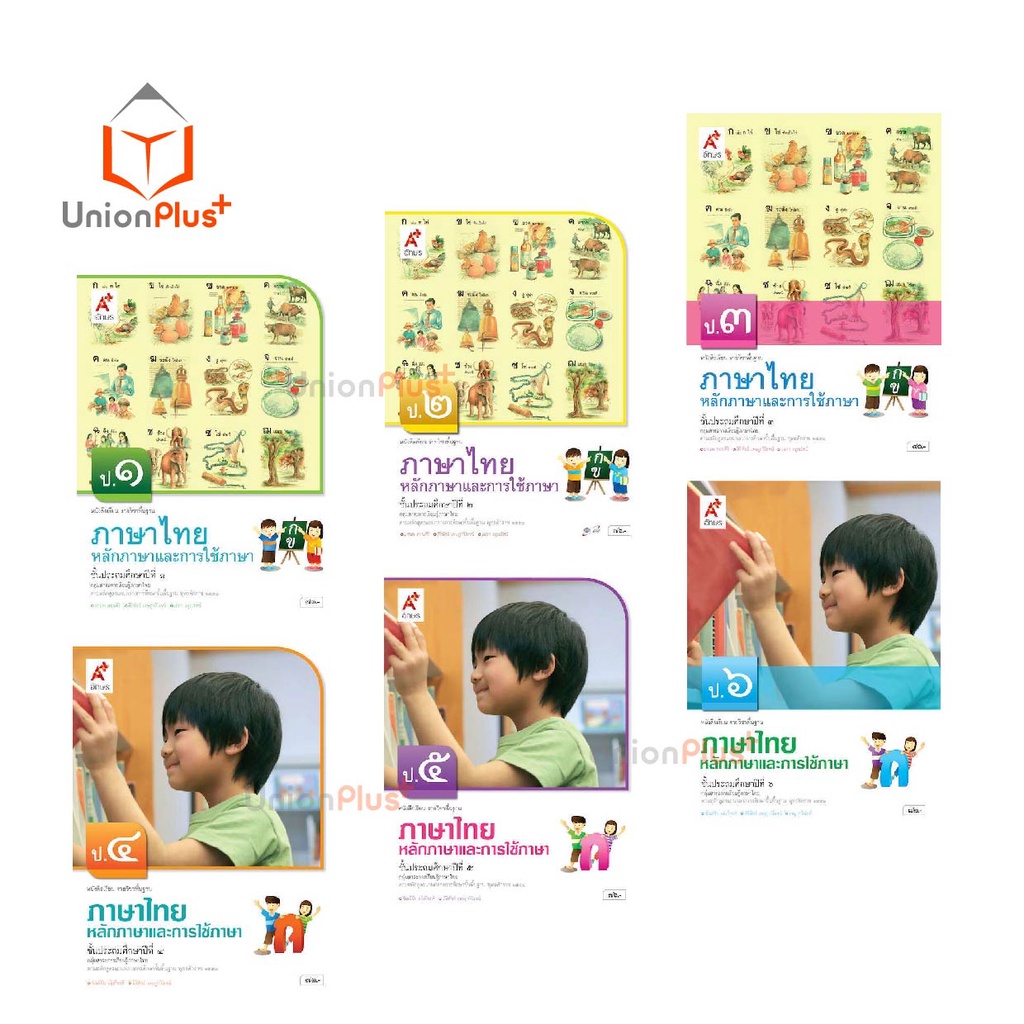 หนังสือเรียน ภาษาไทย หลักภาษาและการใช้ภาษา ป.1-ป.6 อจท. A อักษรเจริญทัศน์ - unionplus - ThaiPick